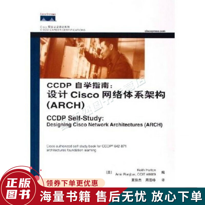 CP自学指南：设计Cisco网络体系架构ARCH