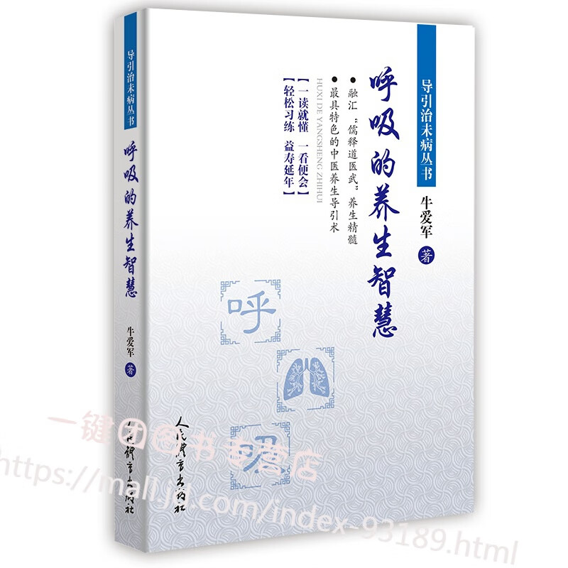 呼吸的养生智慧 导引治未病丛书 牛爱军 呼吸的种类练习方法养生功效变化形 如何调身调息 科学认识