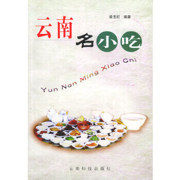 云南名小吃 梁玉虹 编著【书】