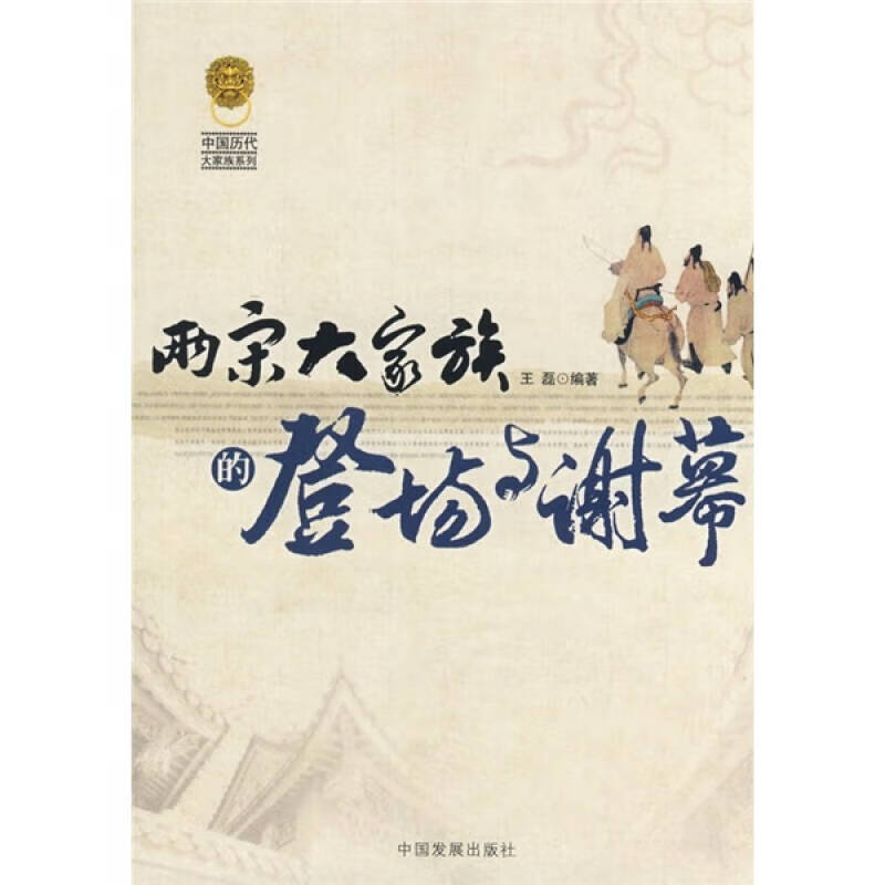 两宋大家族的登场与谢幕【精选】