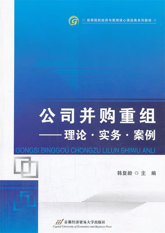 公司并购与重组 韩复龄主编 首都经济贸易大学出版社