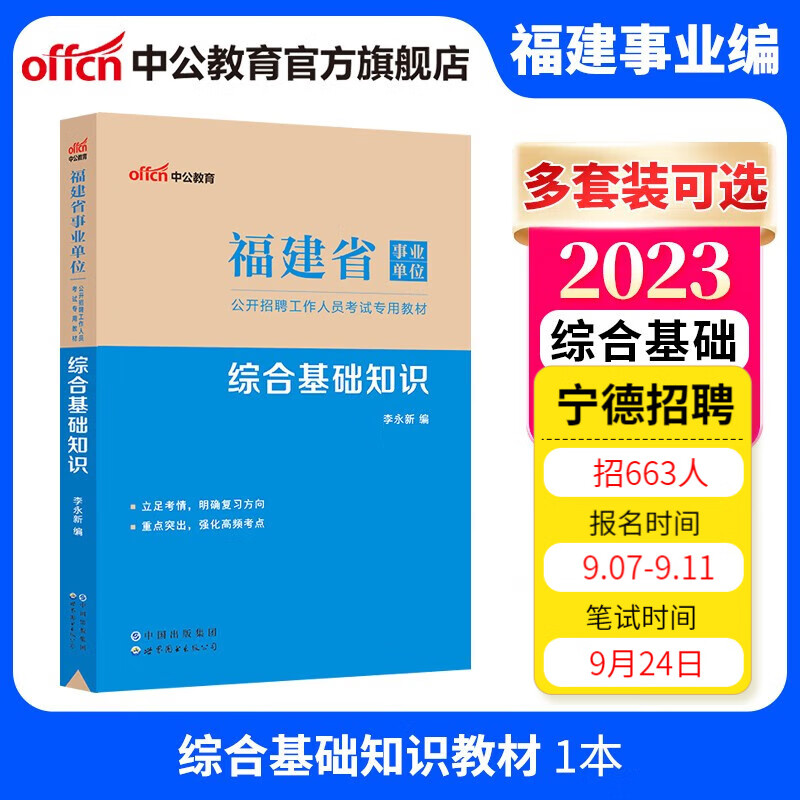 中公教育福建事业编2023福建省事业单位考试用书事真题试卷：综合基础知识教材真题等 单本套装可选 【综合基础知识】教材 2023版