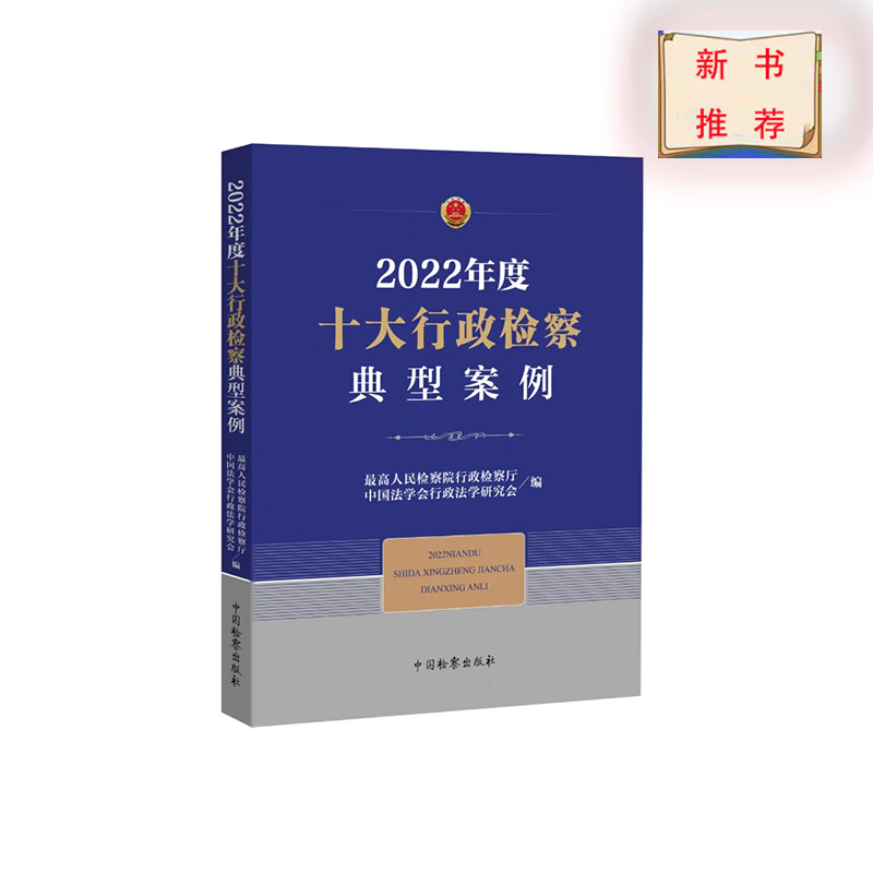 2023新书 2022年度十大行政检察典型案例 最高人民检察院行政检察厅 优秀案例汇编 业务指导书籍 中国检察出版社9787510229039