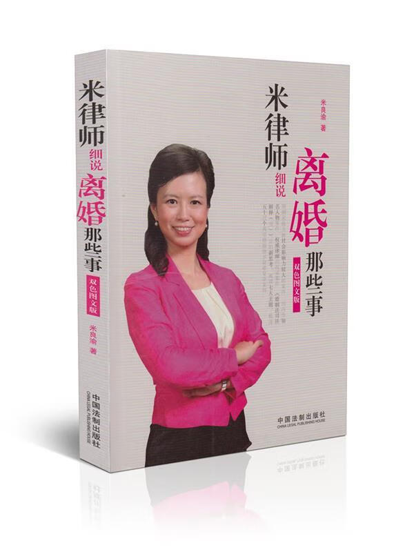 米律师细说离婚那些事 米良渝著【书】