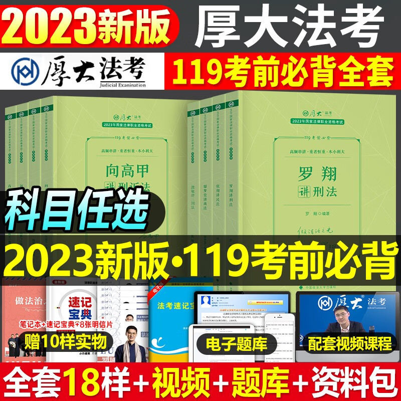 现货速发】厚大法考2023客观题119考前必背法考背诵版备考2023年法律职业资格考试全套资料司考教材视频课程HD 全套8本