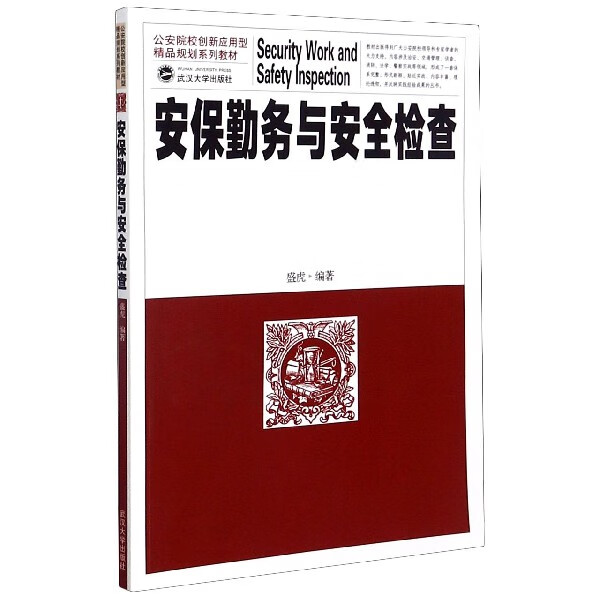 安保勤务与安全检查(公安院校创新应用型精品规划系列教材)