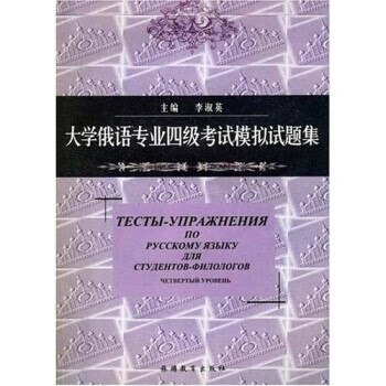 大学俄语专业四级考试模拟试题集 李淑英 编【书】