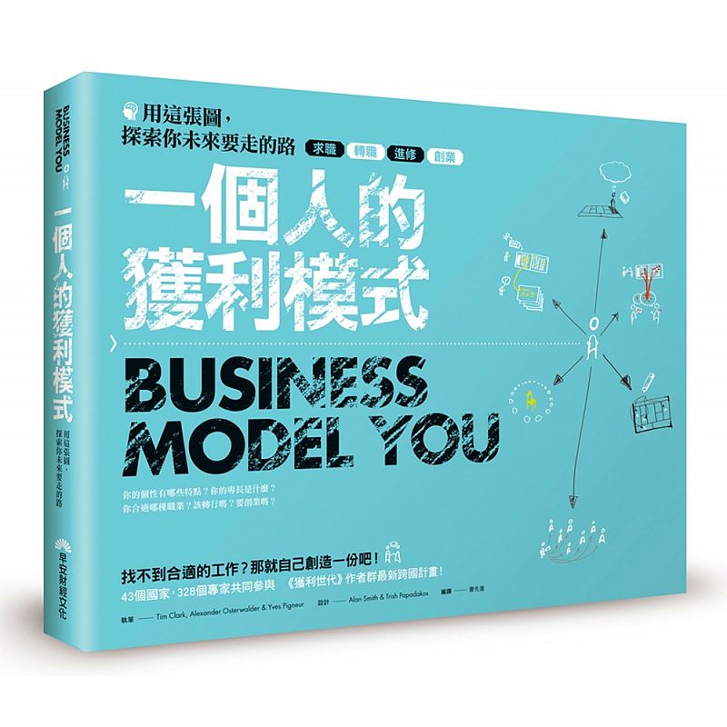 现货 一个人的获利模式 ：用这张图，探索你未来要走的路 台版原版 早安财经 港台图书