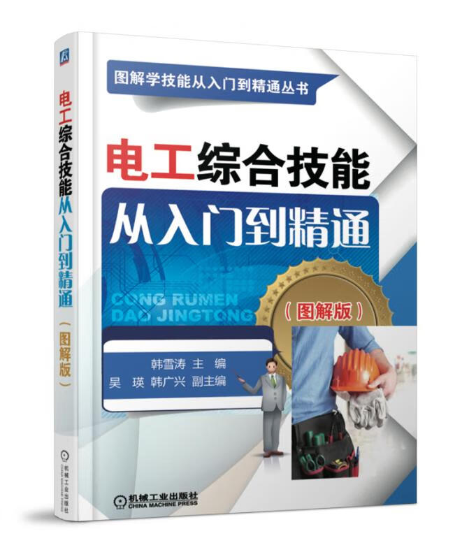 【 】电工综合技能从入门到精通（图解版） 韩雪涛 主编 吴瑛 韩广兴 副主编 机械工业出版社