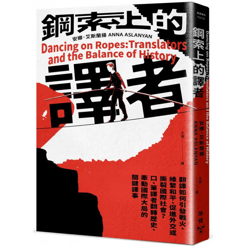 【翰德图书】钢索上的译者：笔译者翻转历史、牵动国际大局的关键译事 原版图书籍台版繁体中文 安娜．艾斯兰扬 学习