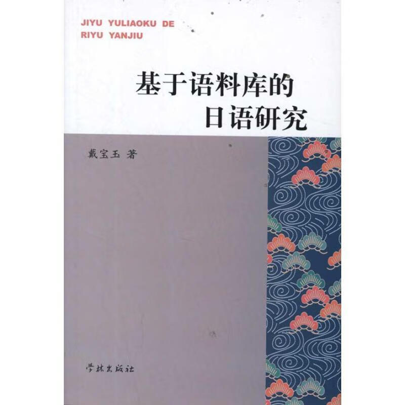 基于语料库的日语研究