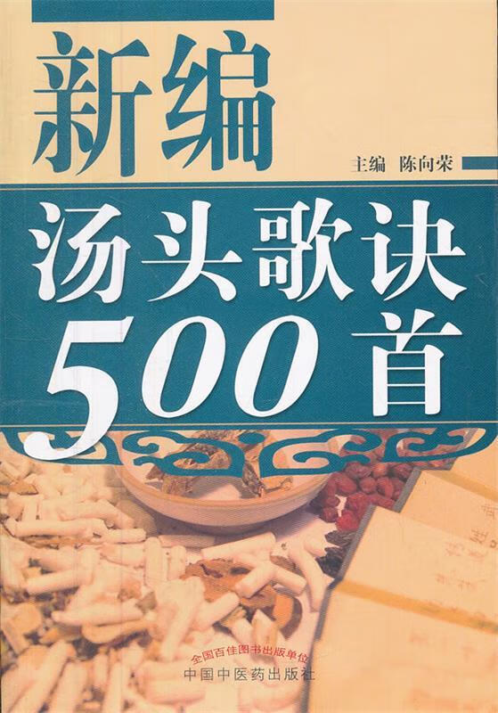 新编汤头歌诀500首 陈向荣主编【书】