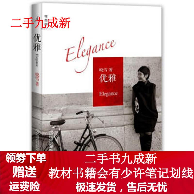 优雅 晓雪 著 9787549511525 广西师范大学出版社