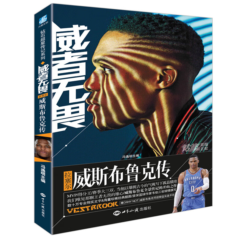 威者无畏：拉塞尔·威斯布鲁克传