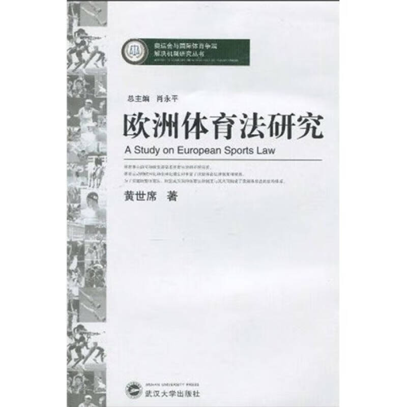 欧洲体育法研究【特惠】