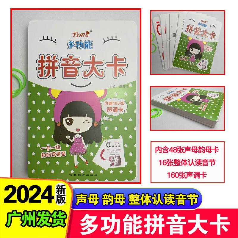 2024版多功能拼音大卡 学生声母韵母整体认读音节套装有图儿童学前幼儿园小学生汉语学习拼音卡片幼小衔接片吉林教育出版社 多功能拼音大卡