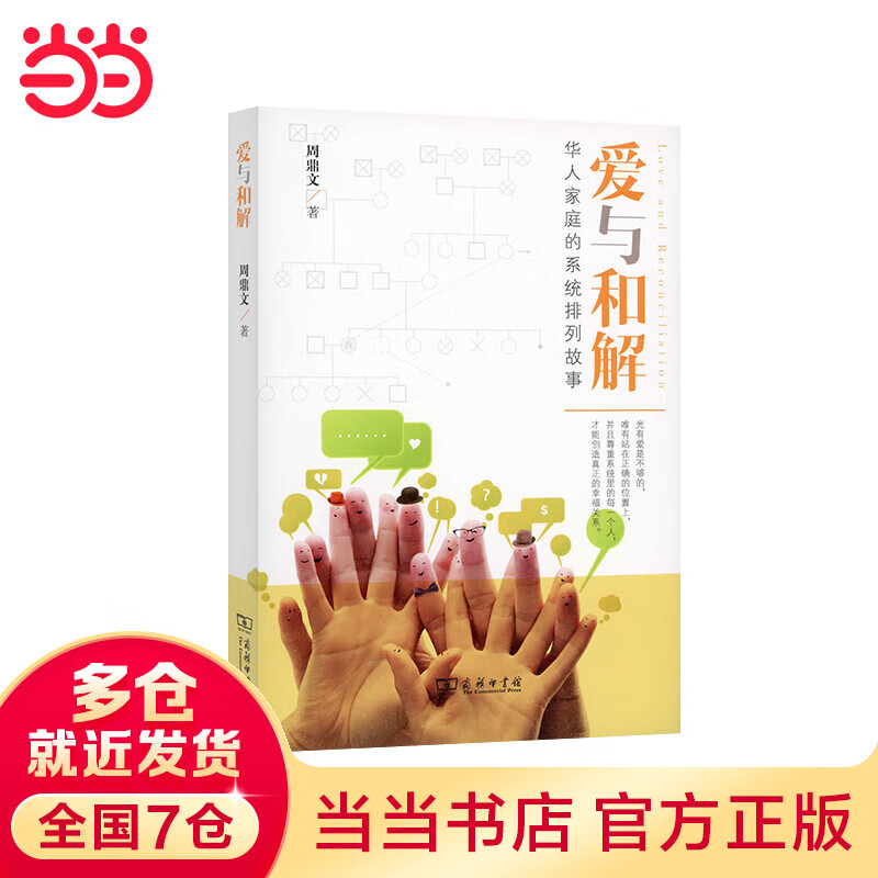 爱与和解：华人家庭的系统排列故事