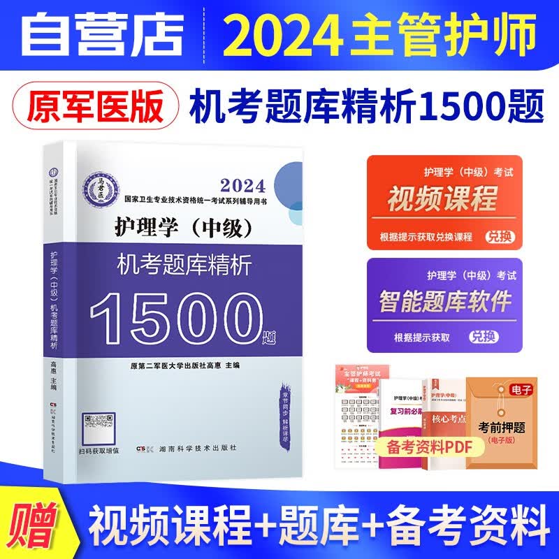 【单本包邮】主管护师2024题库 机考1500题练习 原军医版 护理学中级职称考试用书 可搭配人卫版轻松过随身记 冲刺模拟历年真题