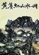 黄宾虹山水册 中国美术家丛书【好书】
