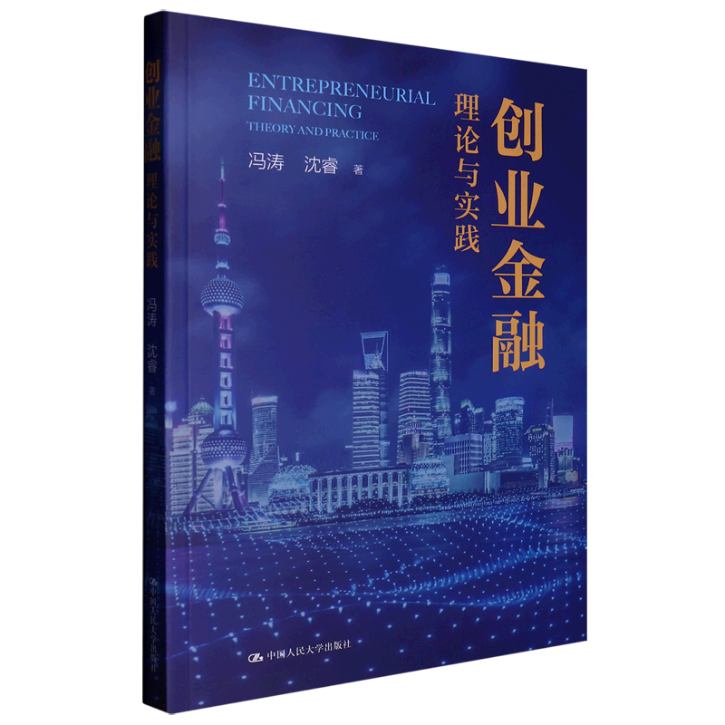 创业金融(理论与实践)