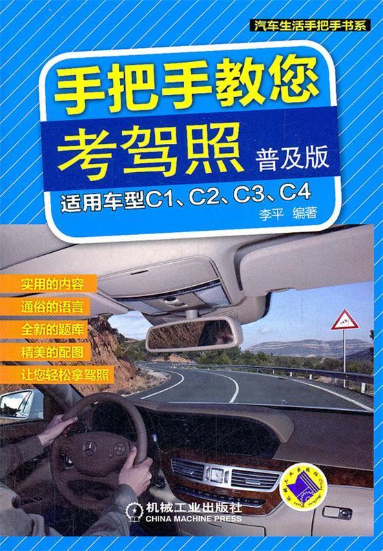 手把手教您考驾照 李平编著 机械工业出版社