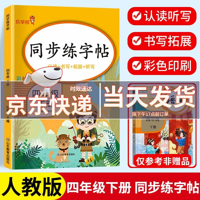 【上下册自选】乐学熊四年级上册字帖同步练字帖语文部编人教版小学生同步字帖练字描红田字格练字本生字写字练习册下册 【四年级下】同步练字帖