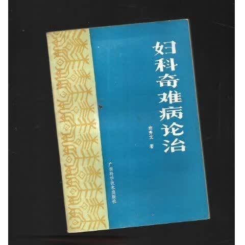 妇科奇难病论治 班秀文著 广西科学技术出版社 ,