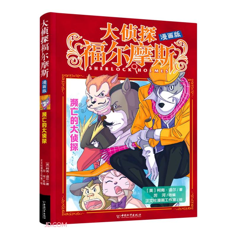 濒亡的大侦探(漫画版)/大侦探福尔摩斯