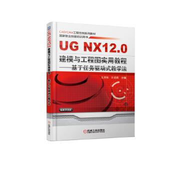 现货:UG NX 12 0建模与工程图实用教程--基于任务驱动式教学法 9787111608844 机械工