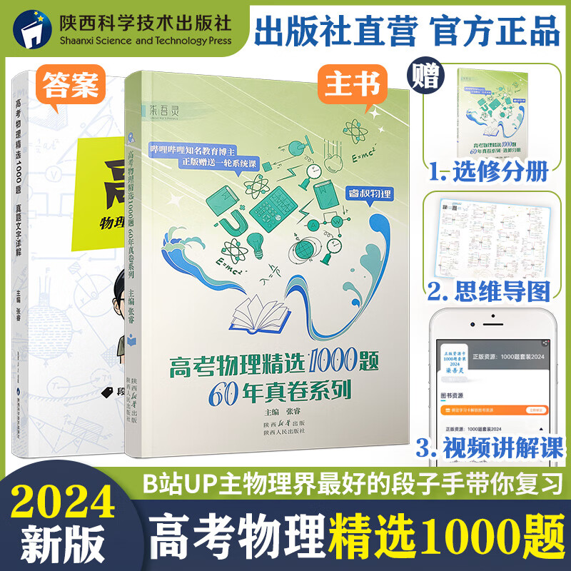 【出版社直营】2024高考物理精选1000题张睿解题达人物理界最好的段子手全国通用高三3物理高考真题精选一千题睿叔高考物理真题高二2物理资料历年2023 【2024高考物理精选1000题】