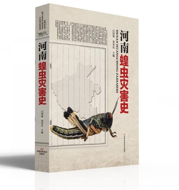 河南蝗虫灾害史 吕国强 刘金良【书】