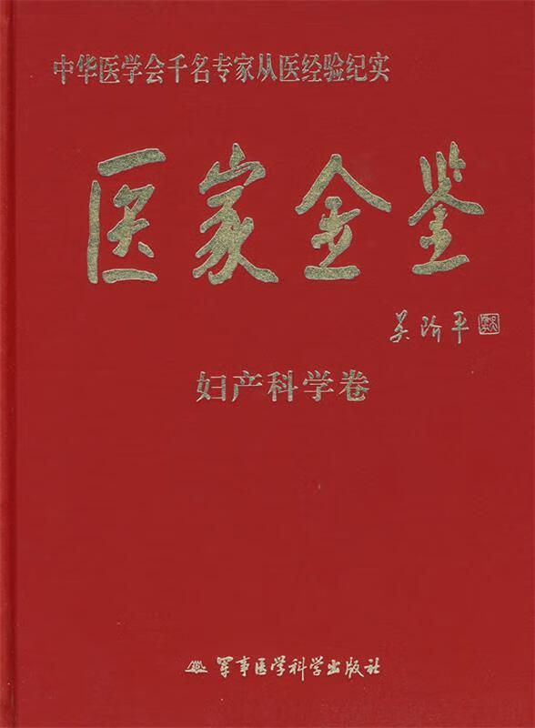 医家金鉴:妇产科学卷