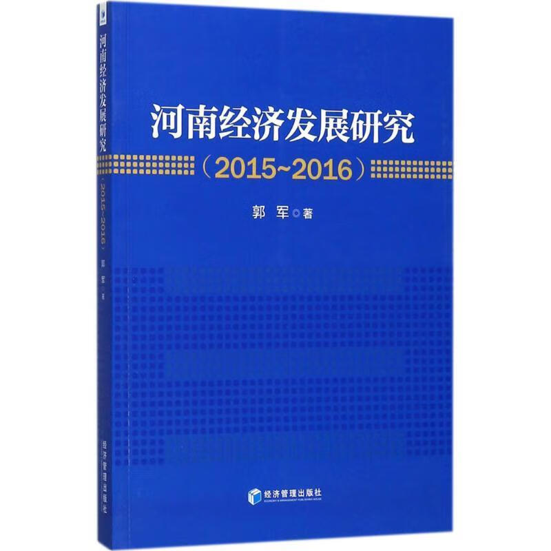 河南经济发展研究