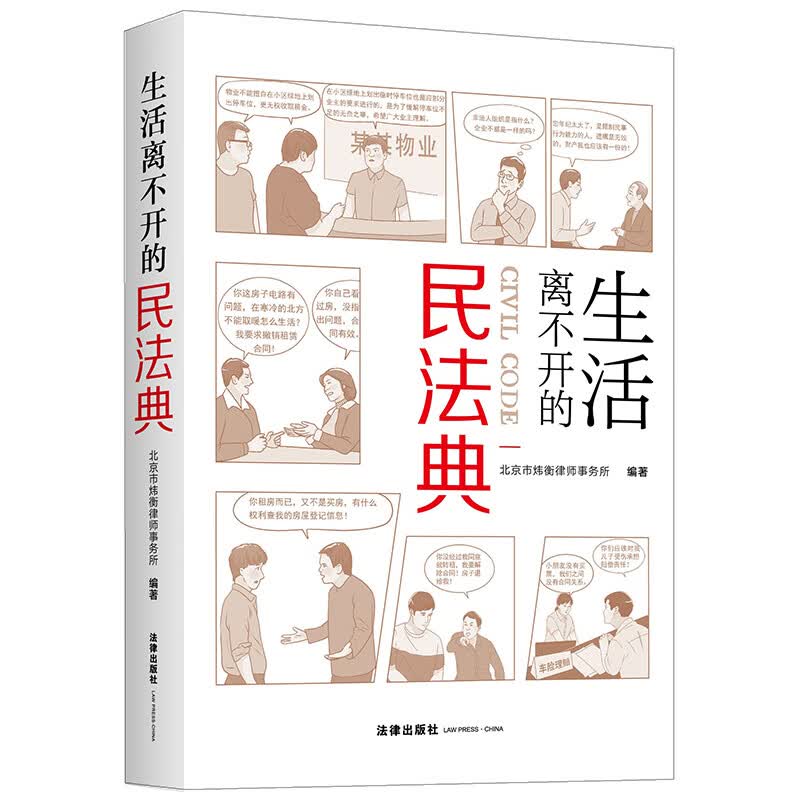 生活离不开的民法典