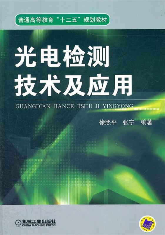 光电检测技术及应用 徐熙平 张宁 编【书】