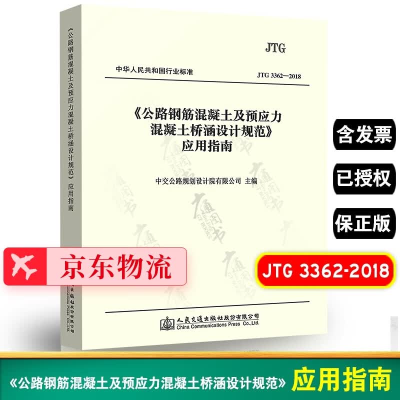 《公路钢筋混凝土及预应力混凝土桥涵设计规范》应用指南 配套JTG 3362-2018 人民交通出版社