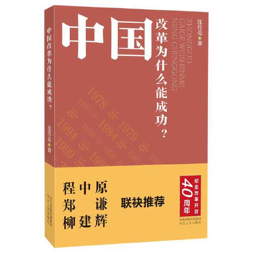 书籍 中国改革为什么能成功？ 沈传亮 著9787202127582 河北人民出版社