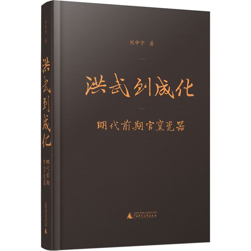 洪武到成化 明代前期官窑瓷器