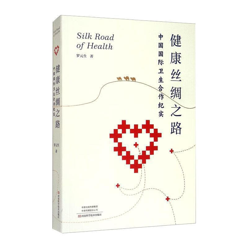健康丝绸之路 中国国际卫生合作纪实【好书】