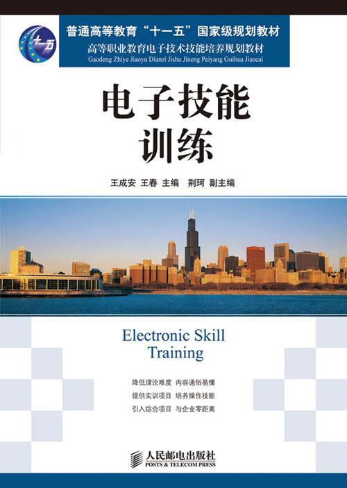 电子技能训练 王成安,王春 9787115234384