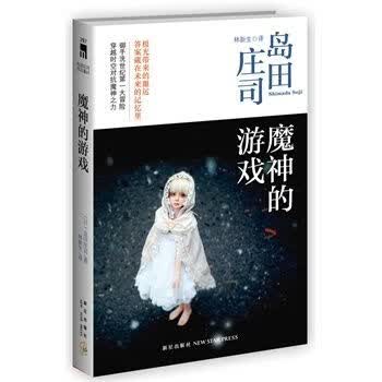魔神的游戏：岛田庄司作品集07