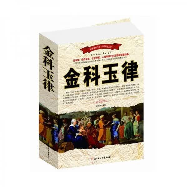 金科玉律9787538581294