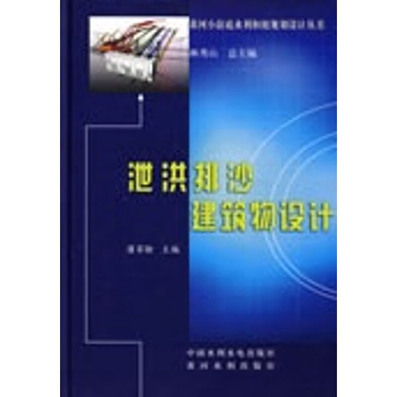 泄洪排沙建筑物设计----黄河小浪底水利枢纽规划设计丛书