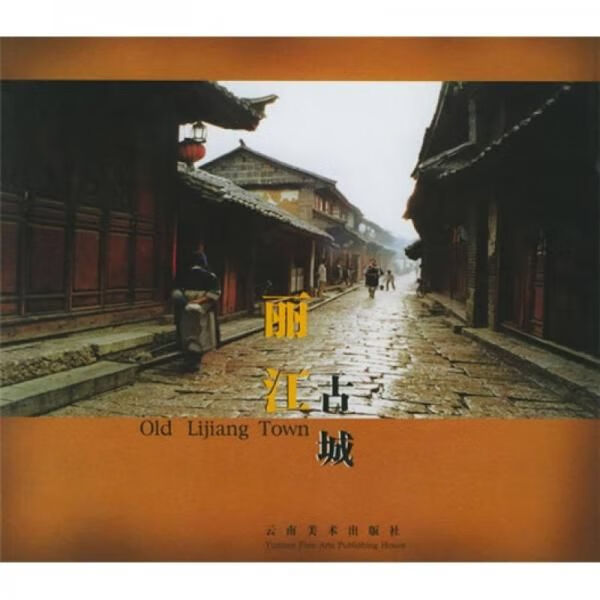 丽江古城9787805866888
