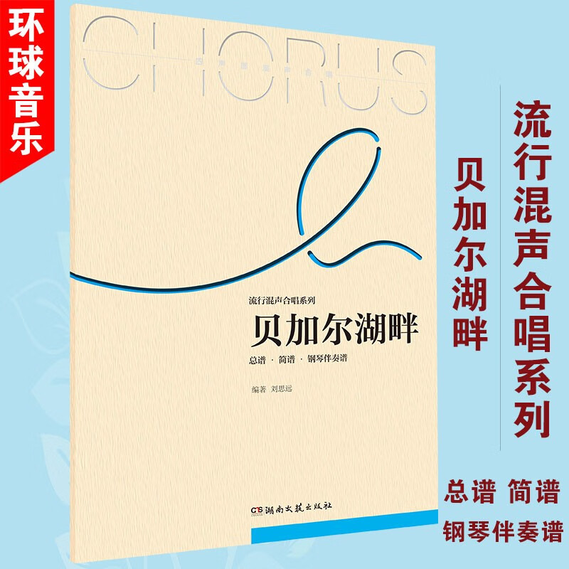 贝加尔湖畔 总谱简谱钢琴伴奏谱流行混声合唱系列 简谱流行钢琴超精选钢琴谱简谱曲谱书流行歌曲大全成人教程 湖南文艺出版社