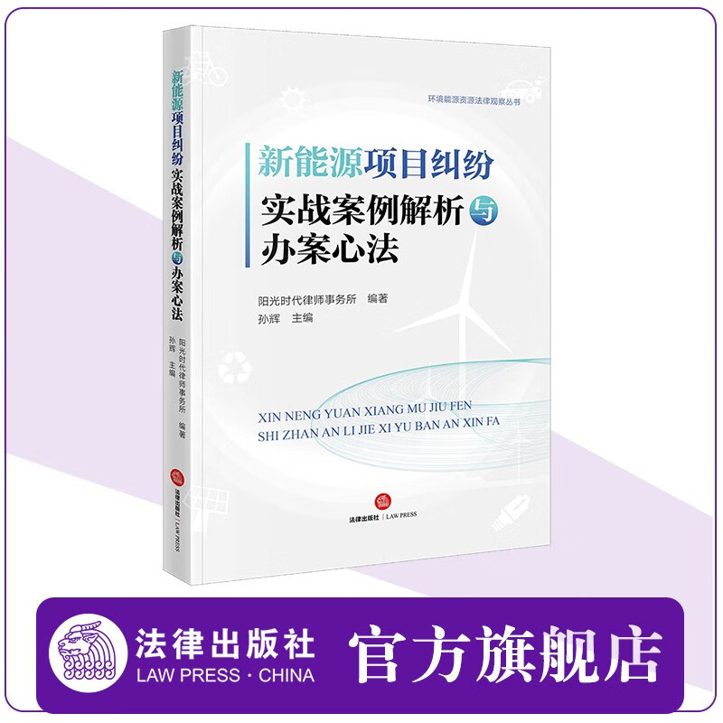 新能源项目纠纷实战案例解析与办案心法  阳光时代律师事务所编著 孙辉主编  法律出版社
