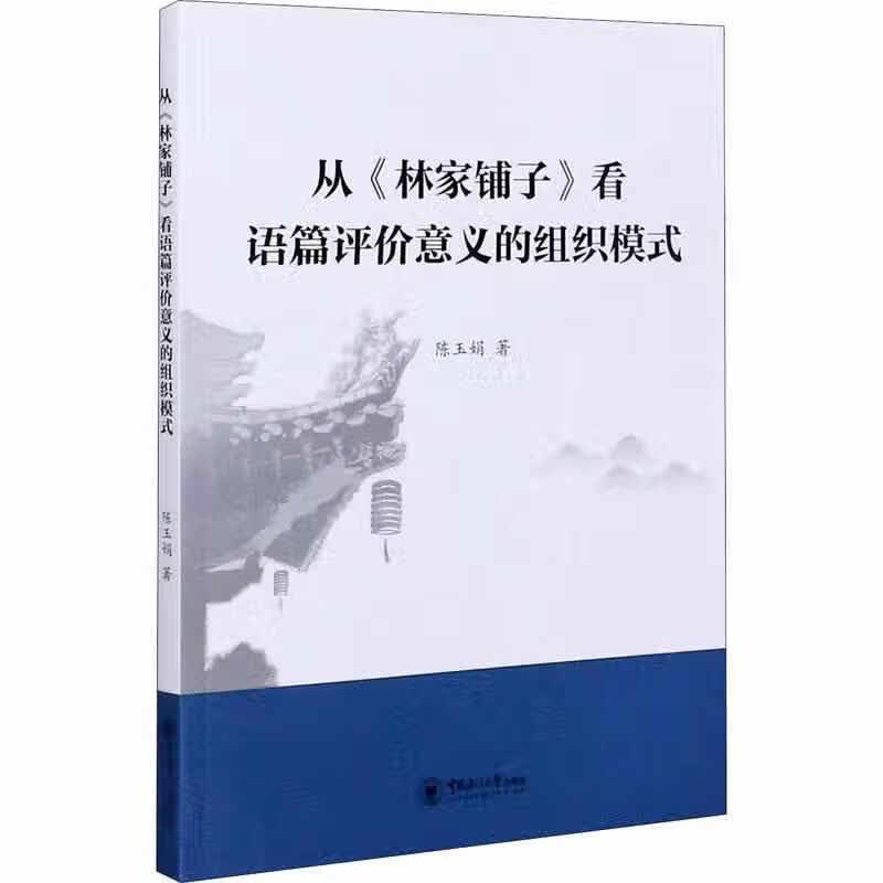 从《林家铺子》看语篇评价意义的组织模式 陈玉娟 中国海洋大学出版社 9787567024441