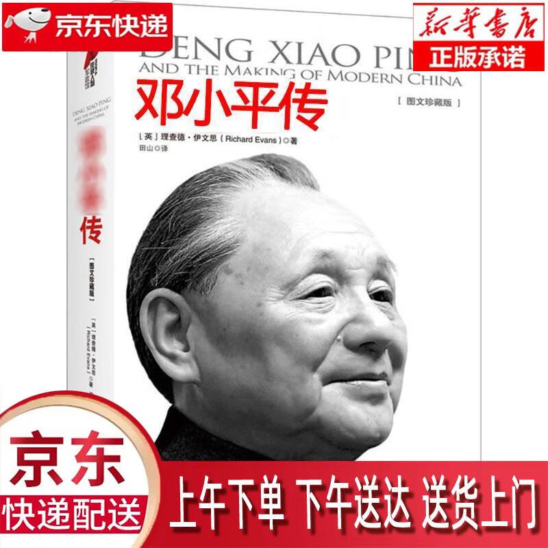 【新华畅销图书】邓小平传 理查德伊文思(图文珍藏版）皮波人物军政馆