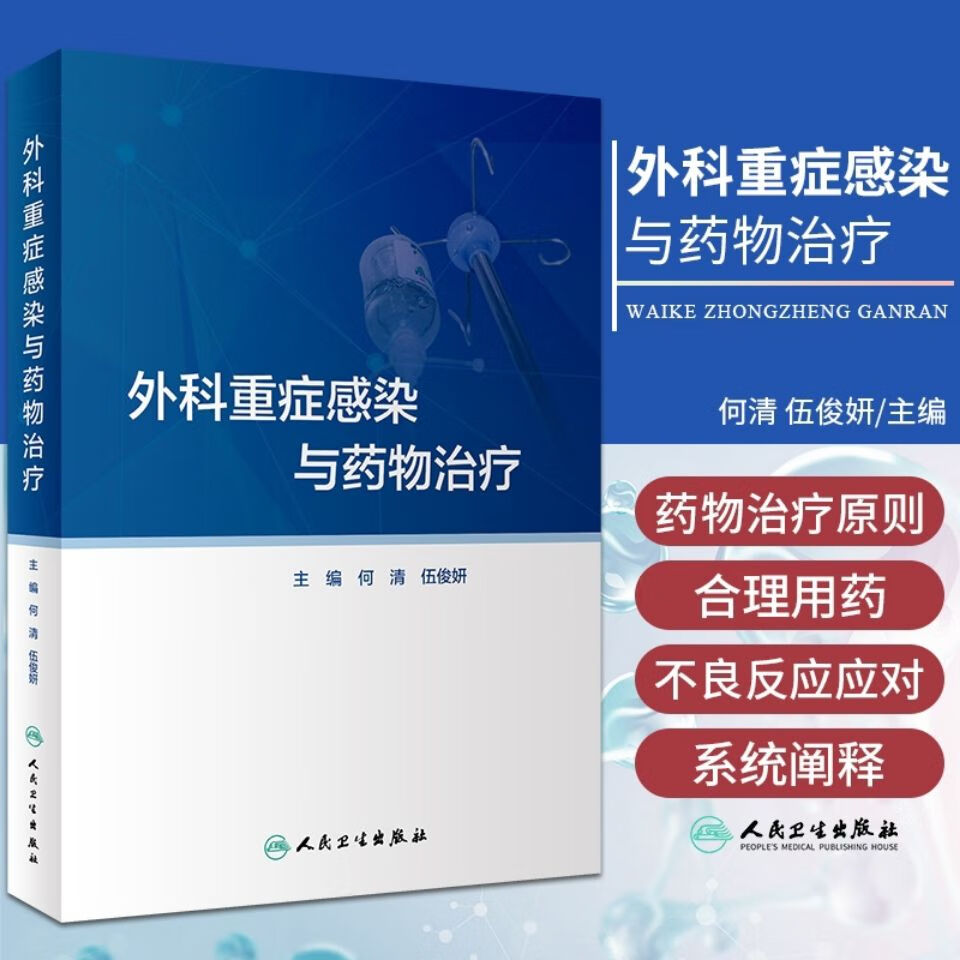 外科重症感染与药物治疗 何清 伍俊妍 主编 附页彩图