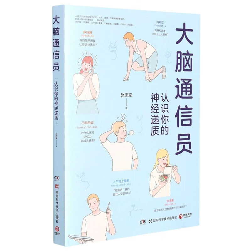 大脑通信员(认识你的神经递质)